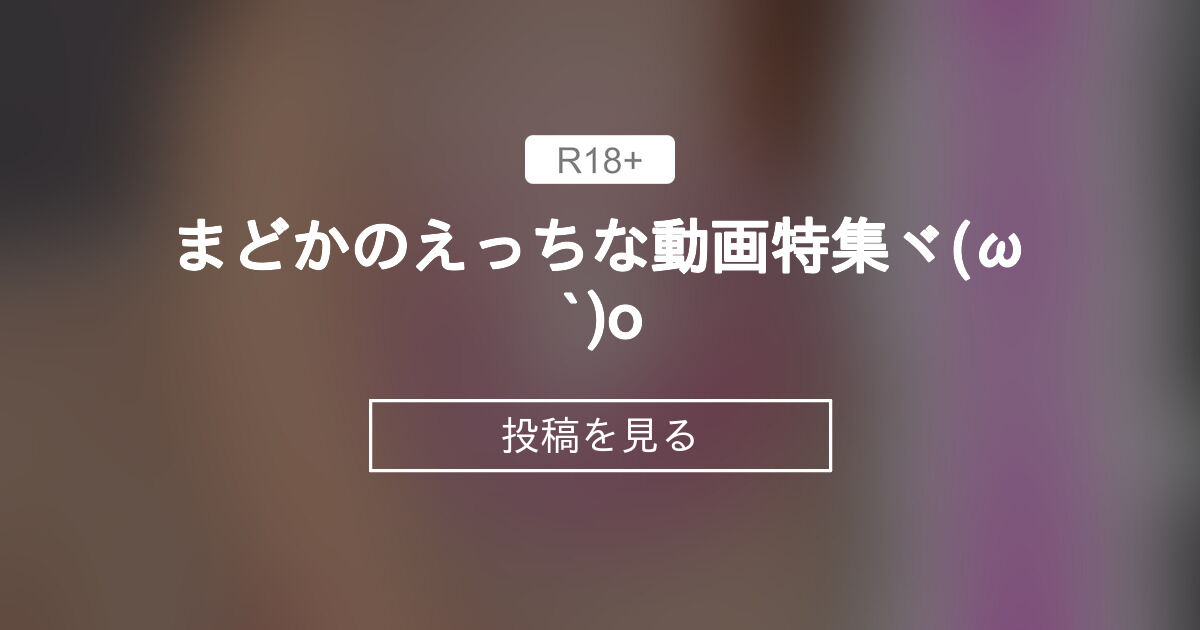 🍒まどかのえっちな動画特集ヾ(•ω•`)o - 🍒妹系JDまどか (素人JDまどか🍒)の投稿｜ファンティア[Fantia]