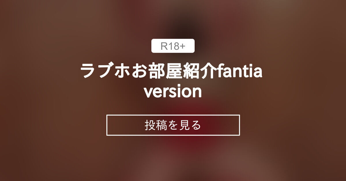 【YouTubeの続き】 ラブホお部屋紹介fantia version💕 - えみんのひみつきち (えみん/Emin)の投稿｜ファンティア[Fantia]