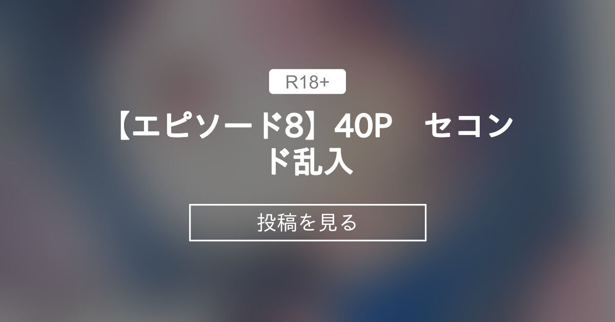 【エピソード8】40P セコンド乱入🔥🔥 - CLUB♡リリーエンジェルス (ノリコン・NORICON )の投稿｜ファンティア[Fantia]