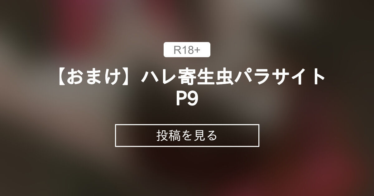 【遊戯王OCG】 【おまけ】ハレ×寄生虫パラサイトP9 - Hakuutuのファンティア (Hakuutu)の投稿｜ファンティア[Fantia]