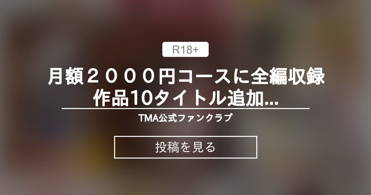 【TMA】 月額2000円コースに全編収録作品10タイトル追加しました。 - TMA公式ファンクラブ (TMA公式)の投稿｜ファンティア ...