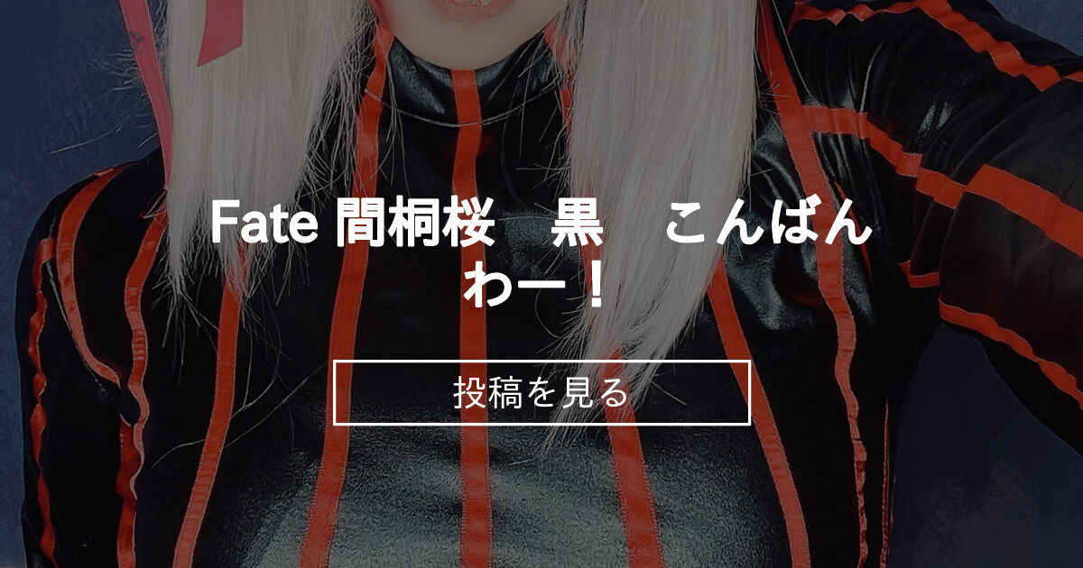 【fate】 Fate 間桐桜 黒 こんばんわー！ - 花澤さん家ファンティア (花澤なぎこ)の投稿｜ファンティア[Fantia]