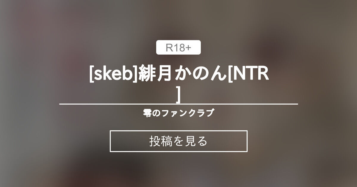 [skeb]緋月かのん[NTR] - 零のファンクラブ (零)の投稿｜ファンティア[Fantia]