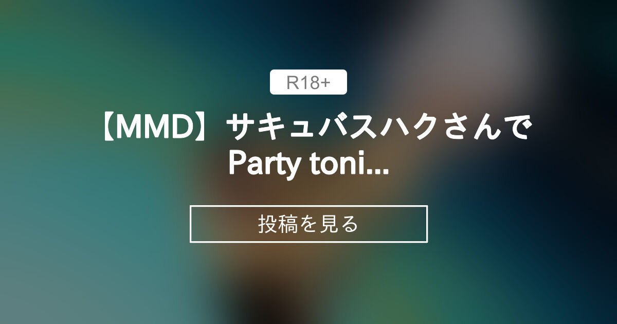 【mmd】 【MMD】サキュバスハクさんでParty tonight 【弱音ハク/yowane haku】 - カムシンファンクラブ (カム ...