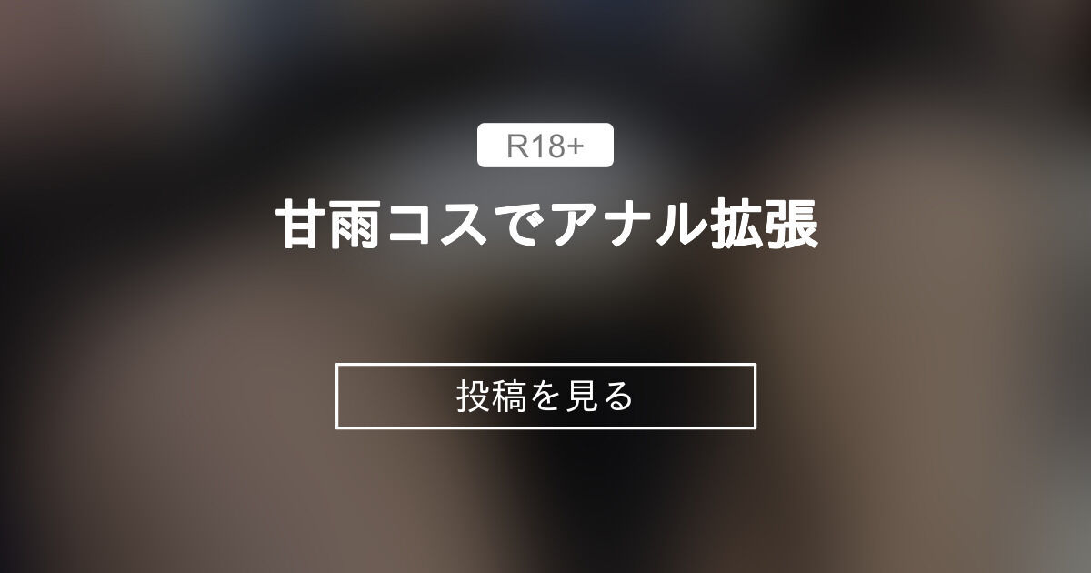 甘雨コスでアナル拡張💕 - Hカップのメスイキふたなりにゅーはーふ新崎まゆのファンクラブ (新崎まゆ)の投稿｜ファンティア[Fantia]