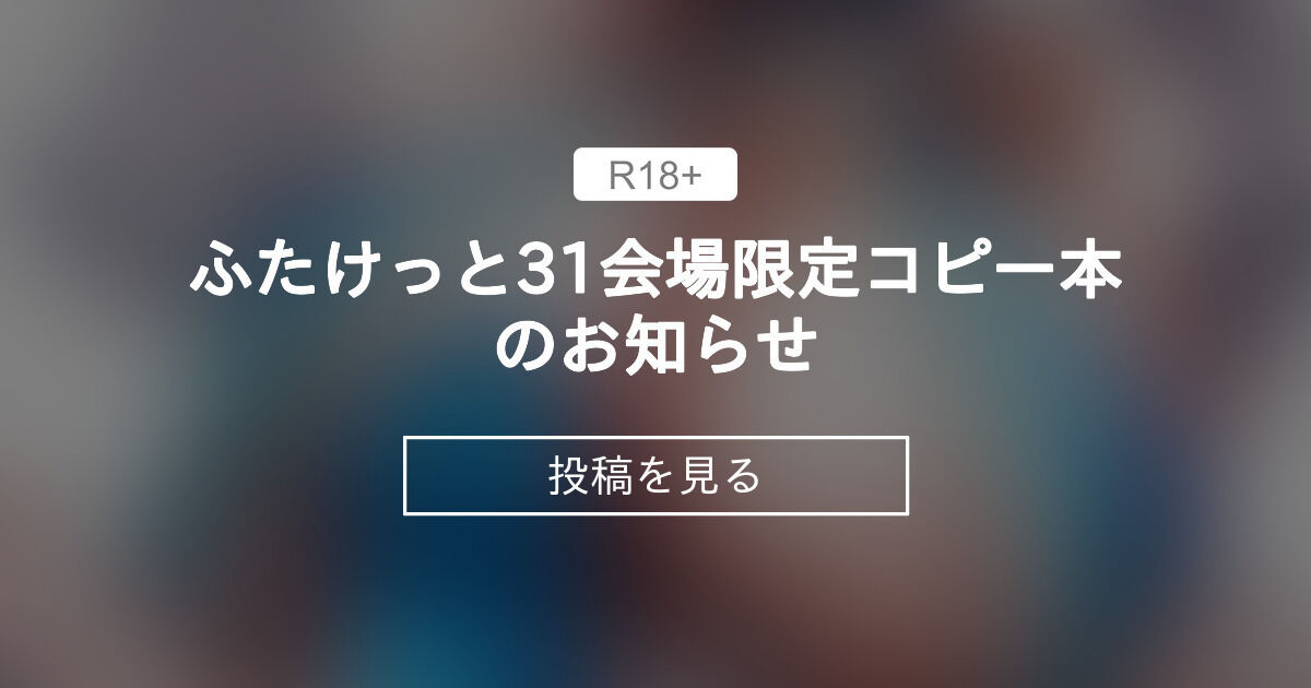 【R-18】 ふたけっと31会場限定コピー本のお知らせ - サークル遅筆堂 (霧月@C106参加)の投稿｜ファンティア[Fantia]