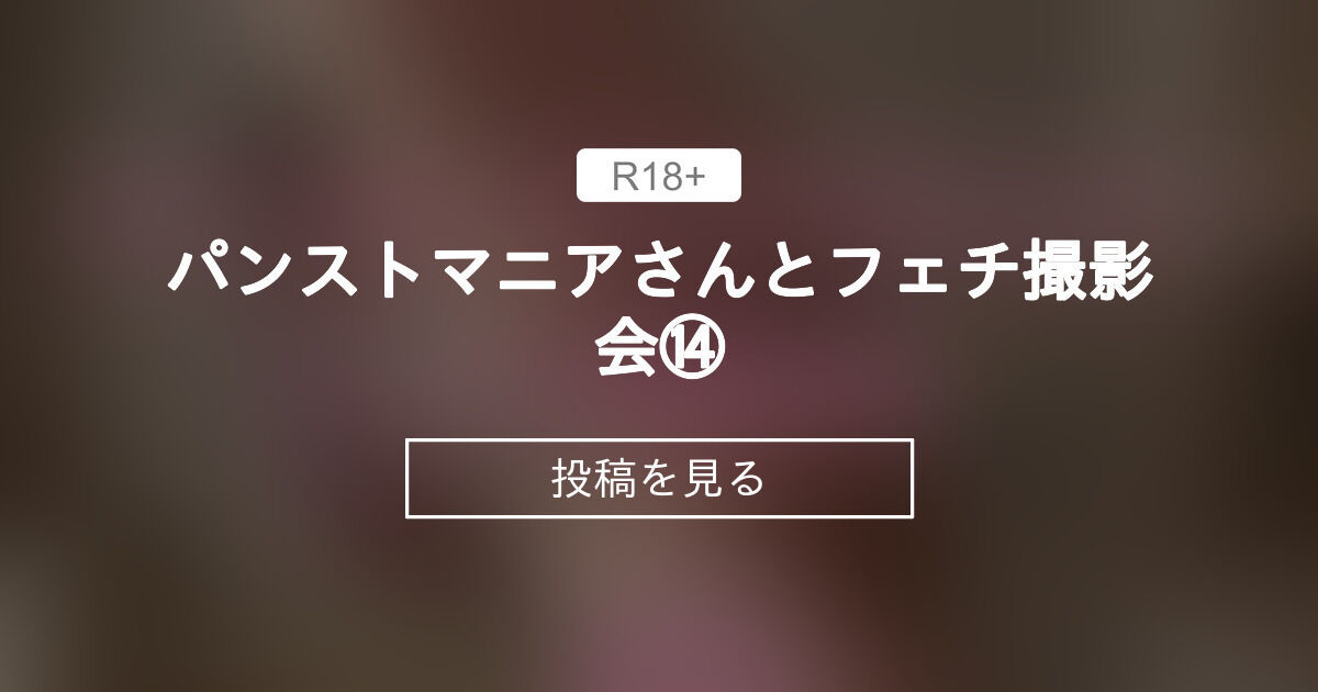 【撮影会】 パンストマニアさんと♡フェチ撮影会⑭ - ニラさん🍁人妻YUI📸のファンティア (ニラさん🍁人妻YUI📸)の投稿｜ファンティア[Fantia]