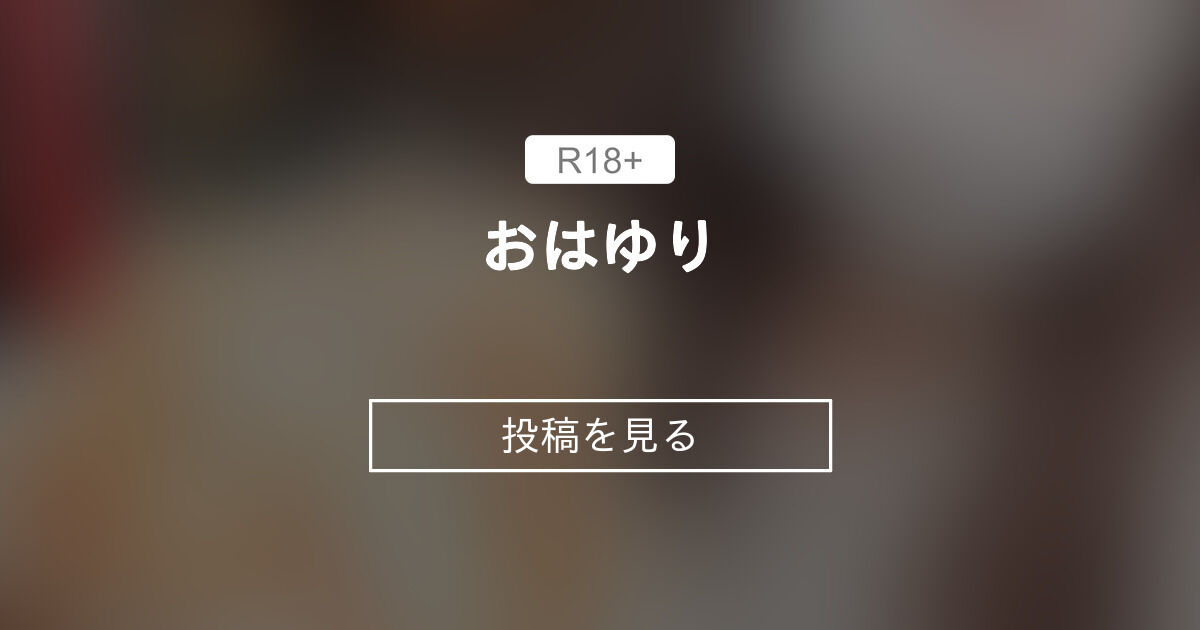 おはゆり♡ - ゆり天然Gカップサルート大好き (ゆり天然Gカップ サルート大好き)の投稿｜ファンティア[Fantia]