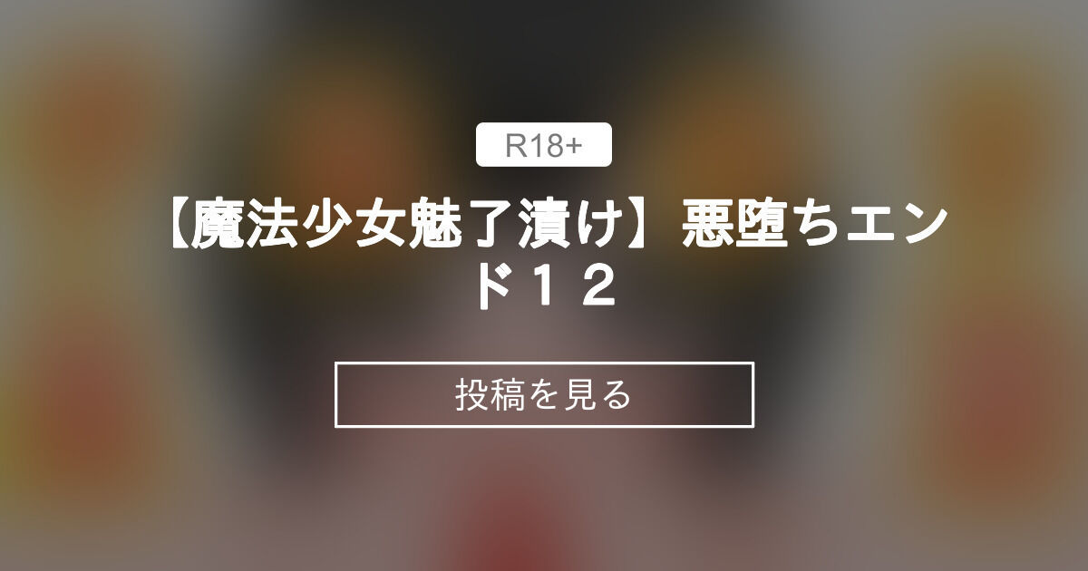 【魔法少女魅了漬け】悪堕ちエンド12 - oresam (oresam)の投稿｜ファンティア[Fantia]