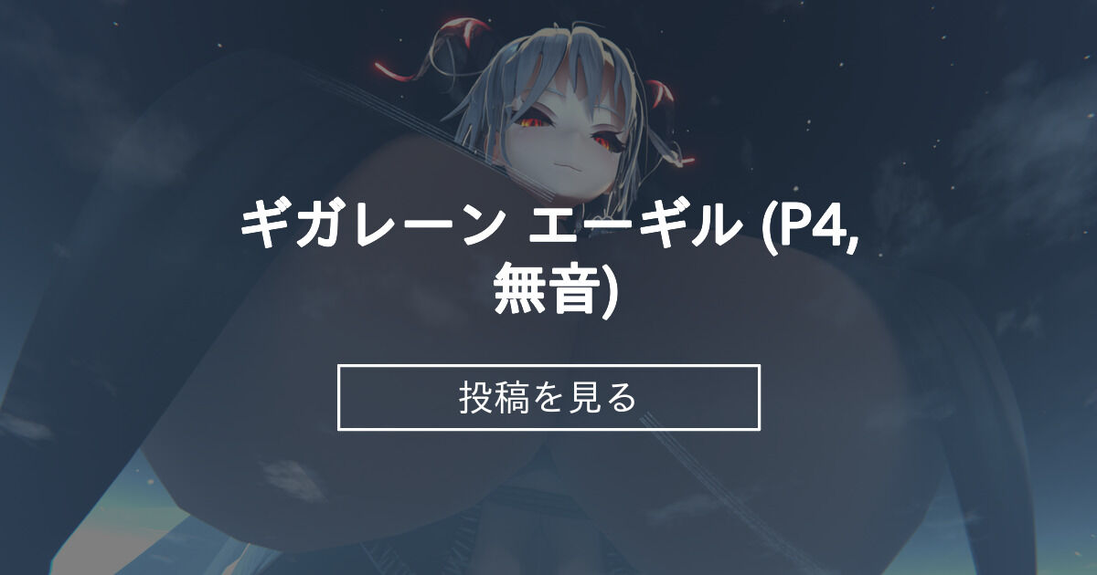 【巨大娘】 ギガレーン エーギル (P4, 無音) - Lajest3D (ラジェﾂ)の投稿｜ファンティア[Fantia]