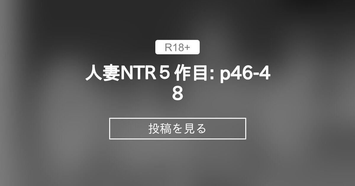 【オリジナル】 人妻NTR5作目: p46-48 - ゴールデンバズーカ (ガガーリン吉)の投稿｜ファンティア[Fantia]