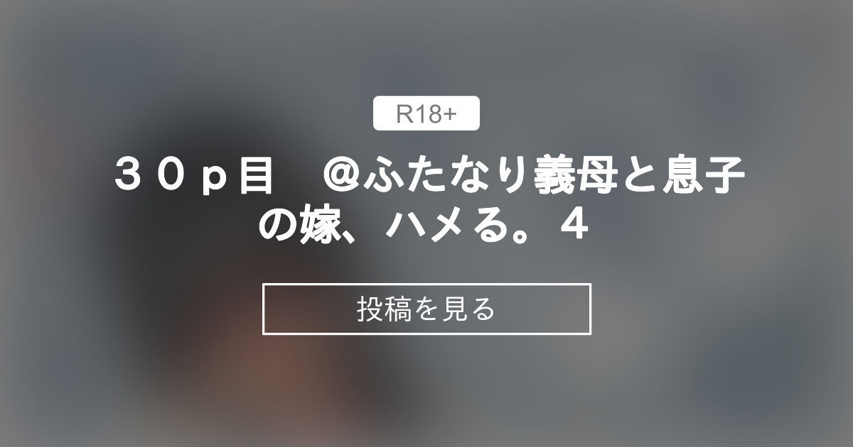 【オリジナル】 30p目 ＠ふたなり義母と息子の嫁、ハメる。4 - むっつむーのファンティア (むっつむー)の投稿｜ファンティア[Fantia]