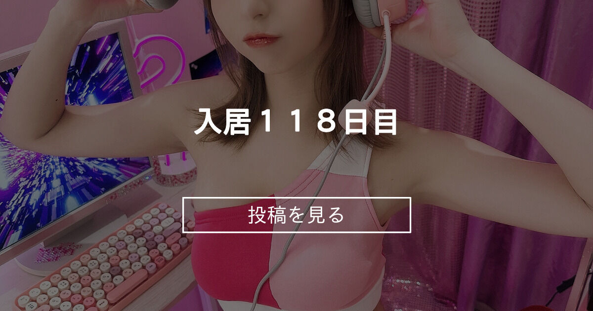 【スタジオ】 入居118日目🏠 - あいんち🏠 (AI)の投稿｜ファンティア[Fantia]