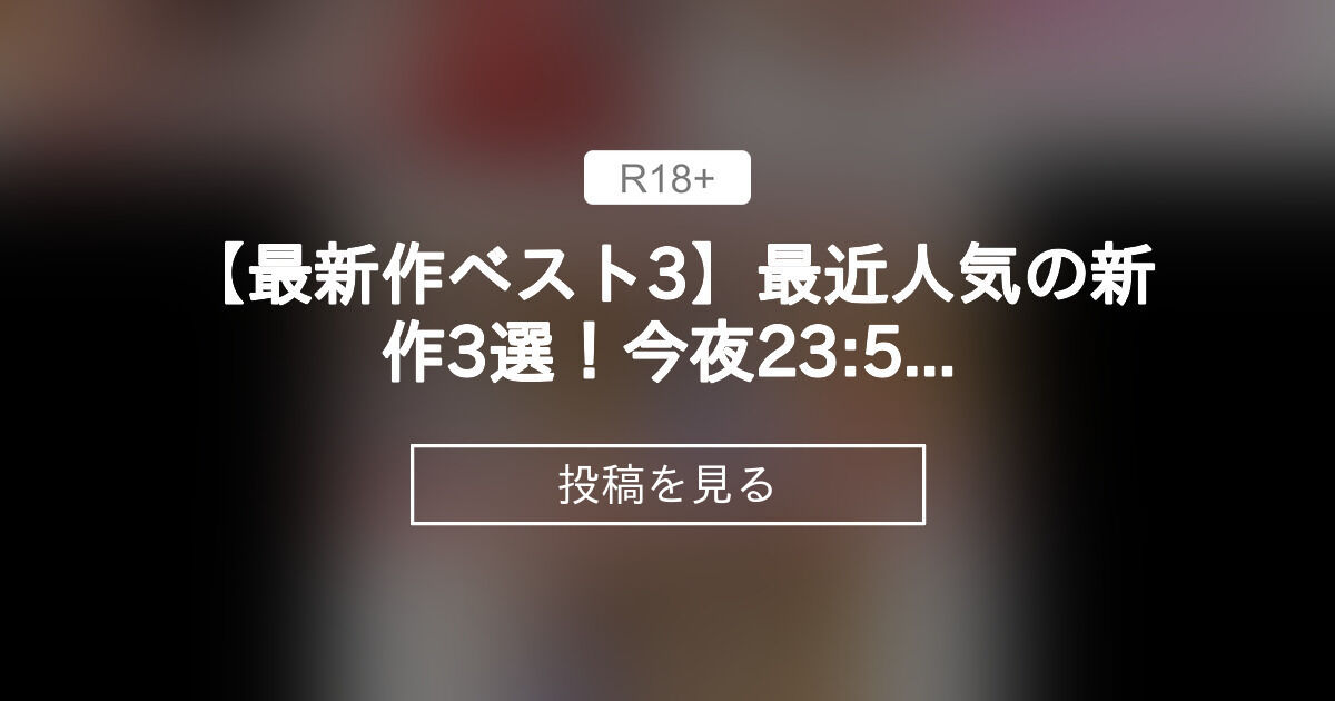 【最新作ベスト3】最近人気の新作3選！“今夜23:59まで限定価格!!” - 広瀬ゆう/ Yu Hirose＋ALL FANS (広瀬ゆう/ Yu Hirose)の投稿｜ファンティア[Fantia]
