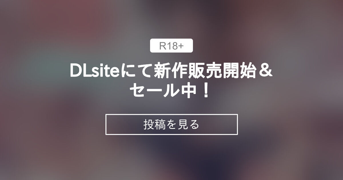 DLsiteにて新作販売開始＆セール中！ - blue lungのFantia (lung)の投稿｜ファンティア[Fantia]