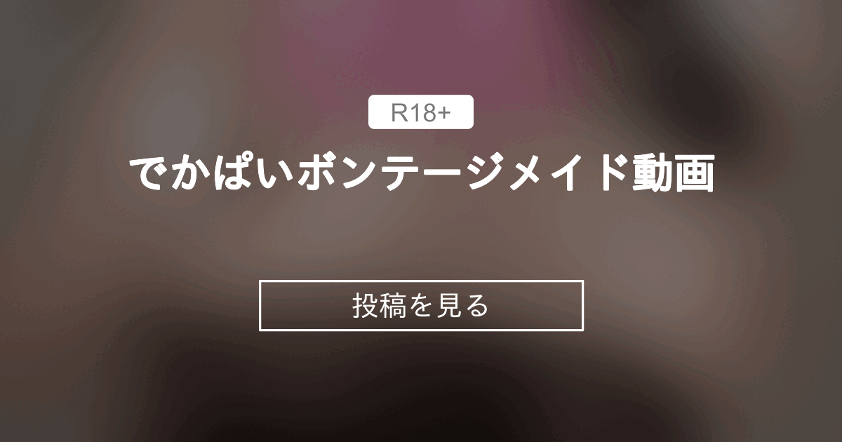 【コスプレ】 でかぱいボンテージメイド💜動画 - ism芦屋会 (芦屋のりこ)の投稿｜ファンティア[Fantia]