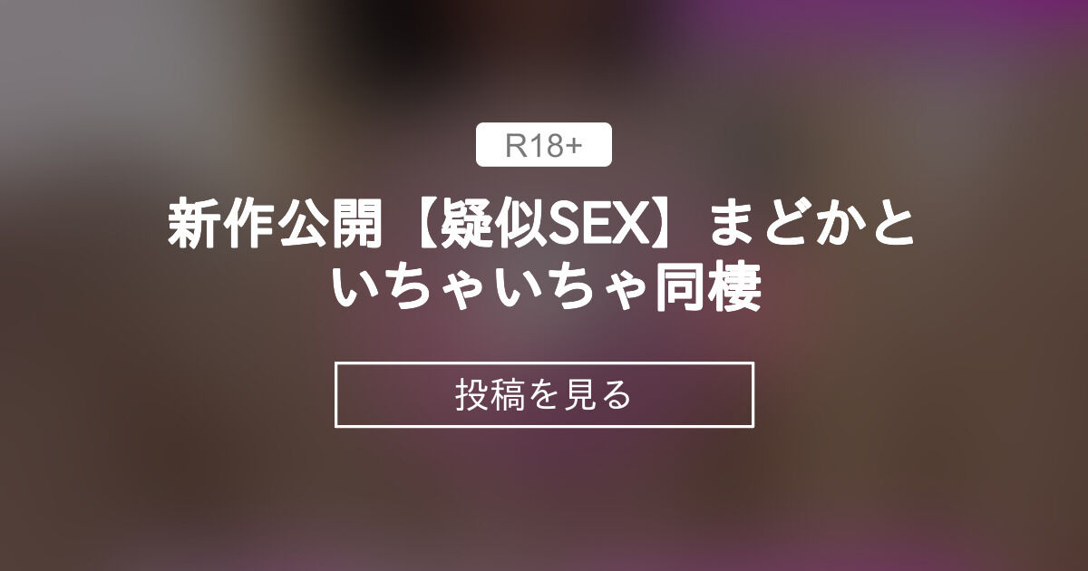 🍒新作公開🍒【疑似sex♡】まどかといちゃいちゃ同棲♡ 🍒妹系jdまどか 素人jdまどか🍒 の投稿｜ファンティア[fantia]