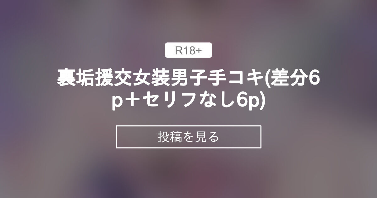 【オリジナル】 裏垢援交女装男子手コキ(差分6p＋セリフなし6p) - 増田軍港 (増田軍港)の投稿｜ファンティア[Fantia]