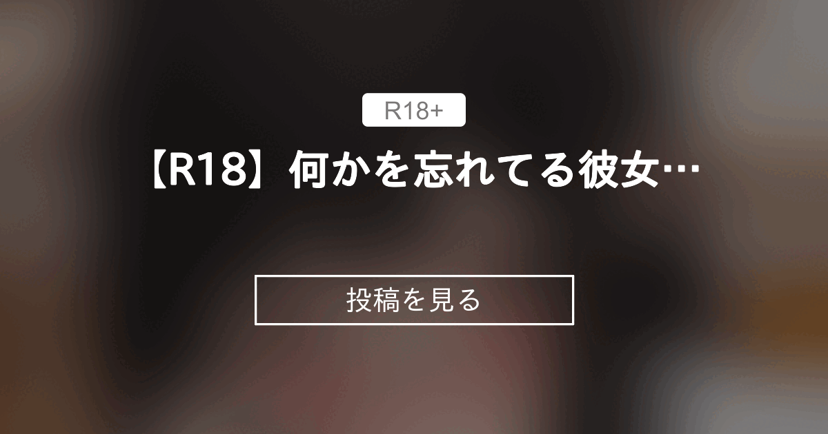 【オリジナル】 【R18】何かを忘れてる彼女…♡ - 💜SigMart💜 (SigMa)の投稿｜ファンティア[Fantia]