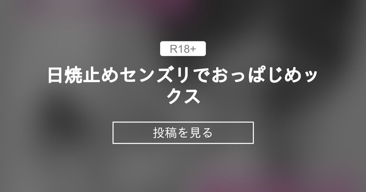 【ふたなり】 日焼止めセンズリでおっぱじめックス - ふたなりティア (ause)の投稿｜ファンティア[Fantia]