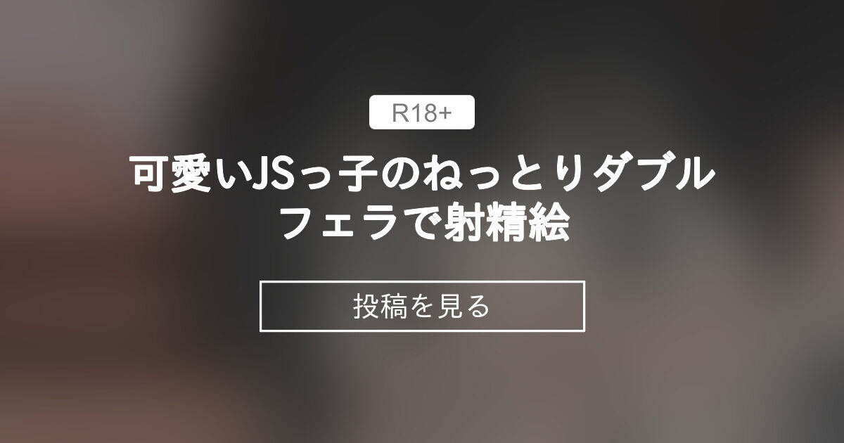 可愛いJSっ子のねっとりダブルフェラで射精絵 - yutakaです。 (yutaka)の投稿｜ファンティア[Fantia]