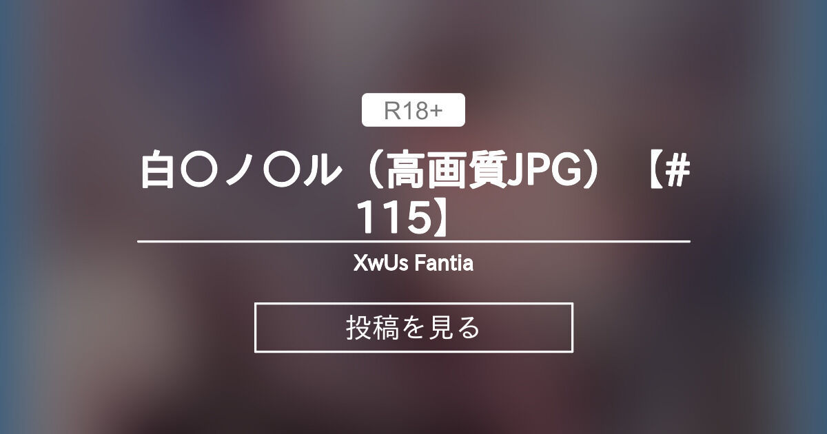 【Vtuber】 白〇ノ〇ル（高画質JPG）【#115】 - XwU's Fantia (XwU)の投稿｜ファンティア[Fantia]