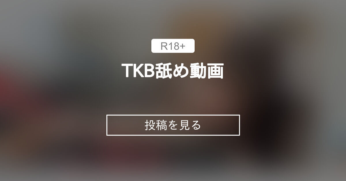 TKB舐め動画 - みりあちゃんの貢ぎ豚 (みりあちゃんにいっーぱい貢げ💓)の投稿｜ファンティア[Fantia]