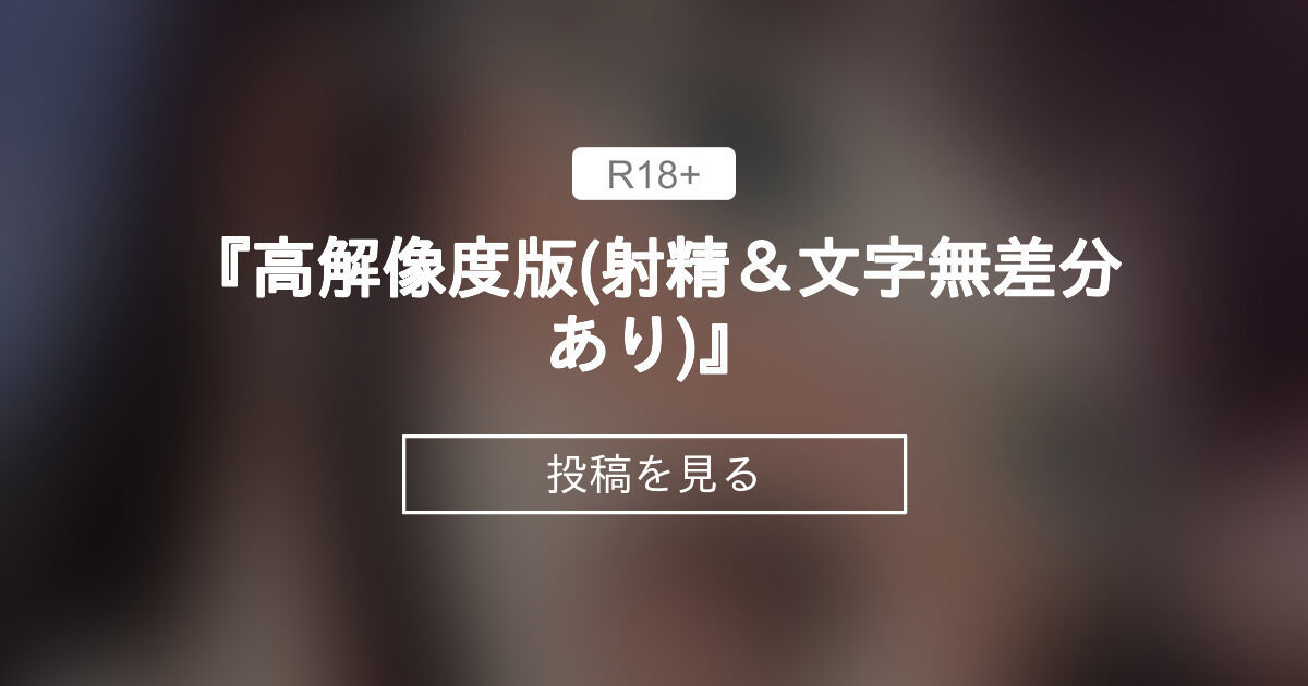 【ラブライブ!】 💎💦💕『高解像度版(射精＆文字無差分あり)』 - e-RNファンクラブ (e-RN)の投稿｜ファンティア[Fantia]