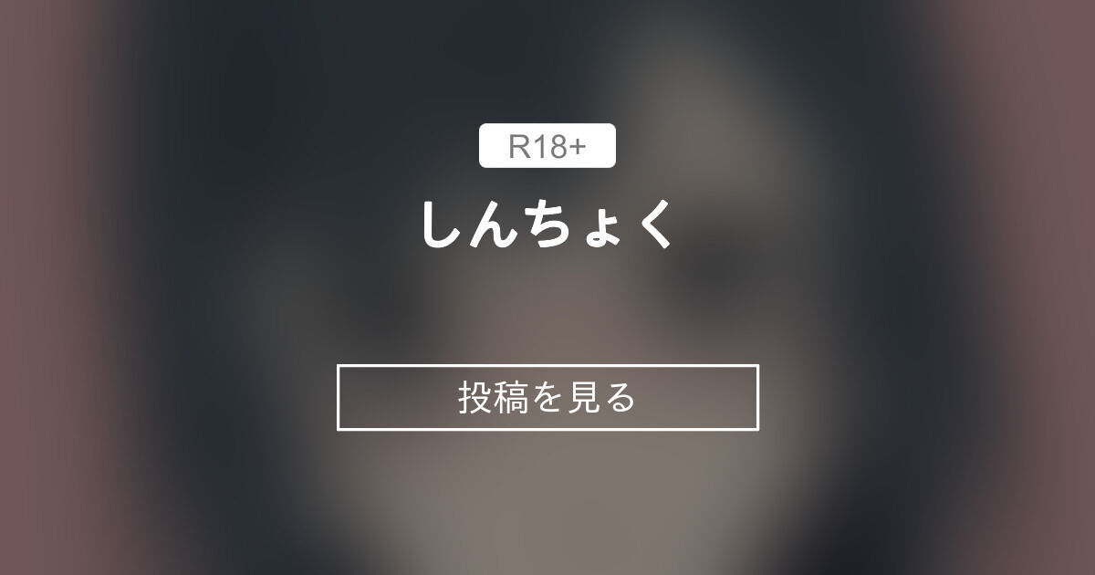 しんちょく - TAKファンティア (TAK)の投稿｜ファンティア[Fantia]