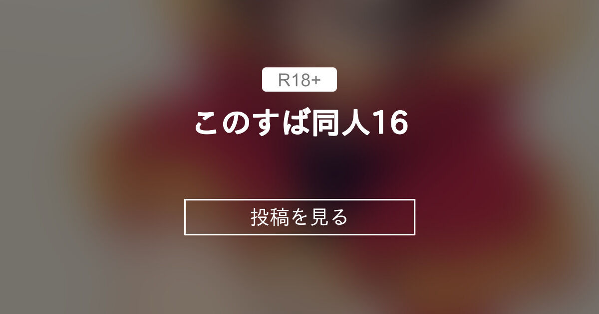 【この素晴らしい世界に祝福を！】 このすば同人16 - とらや。 (とらや。)の投稿｜ファンティア[Fantia]