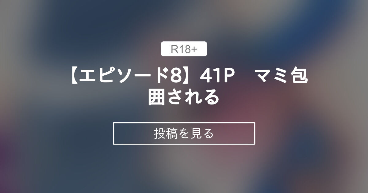 【女子プロレス】 【エピソード8】41P マミ包囲される‼️ - CLUB♡リリーエンジェルス (ノリコン・NORICON )の投稿｜ファンティア[Fantia]