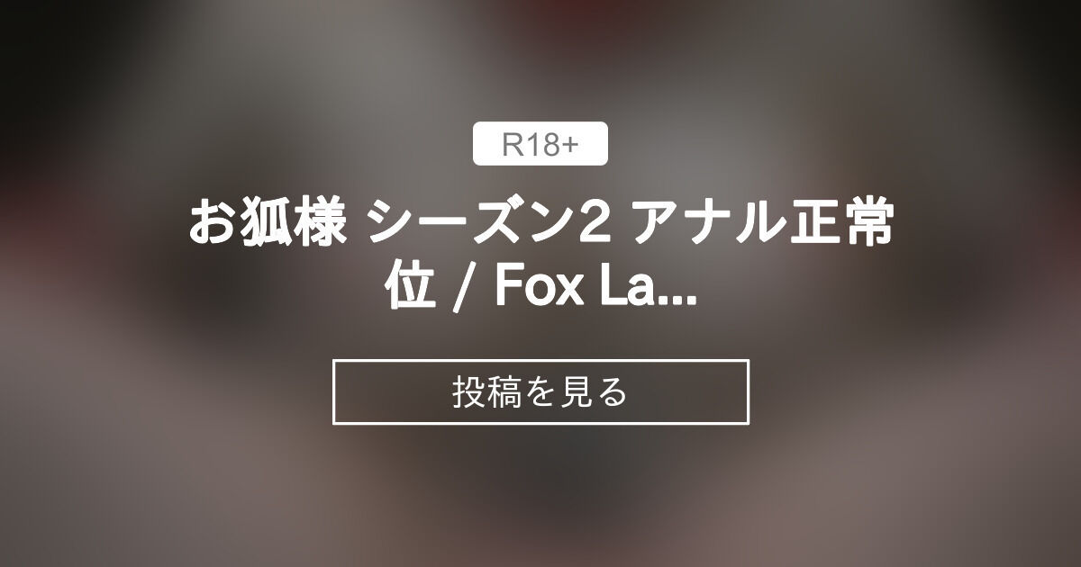 【3D動画】 "お狐様 シーズン2" アナル正常位 / "Fox Lady Season 2" anal missionary - celestial (celestial)の投稿｜ファン ...