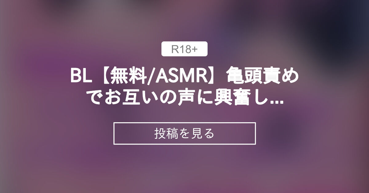 【ASMR】 🔹BL【無料/ASMR】亀頭責めでお互いの声に興奮して射精する初めてのオナ電 - むず花糸🌼.* (数多むず)の投稿｜ファンティア[Fantia]
