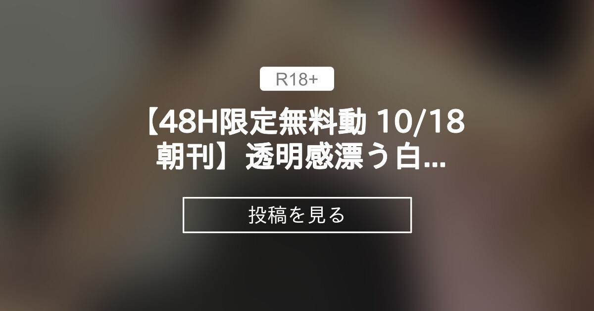 【中出し】 【48H限定🕒無料動 10/18 🌅朝刊】透明感漂う白い肌の美少女なのにおじさん好きな変態JDまおちゃんがおっぱいをプルプル震わせながら後から突かれて「あっ、あぁ～💕」と感じちゃう ...