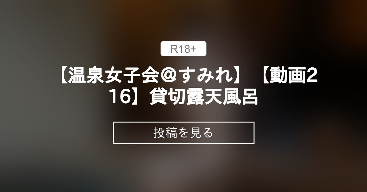 【貸切露天風呂】 【温泉女子会＠すみれ】【動画216】貸切露天風呂 - 温泉好きさん集まれ♪ (温泉女子会公式)の投稿｜ファンティア[Fantia]