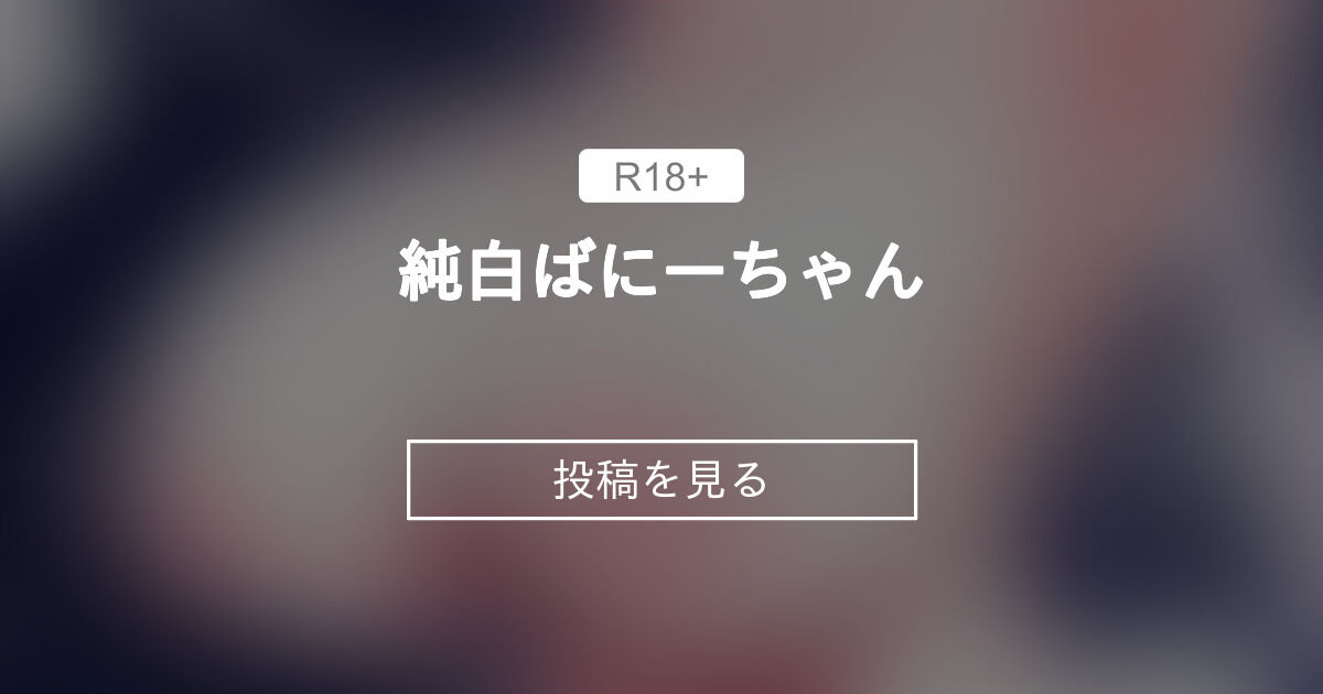 純白ばにーちゃん♥ - おねえさんのミルク牧場 (jewel)の投稿｜ファンティア[Fantia]