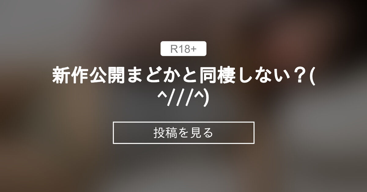 🍒新作公開🍒まどかと同棲しない？(^///^) - 🍒妹系JDまどか (素人JDまどか🍒)の投稿｜ファンティア[Fantia]
