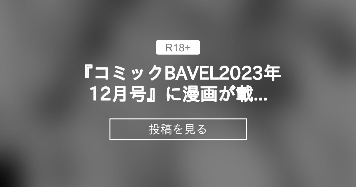 『コミックBAVEL2023年12月号』に漫画が載ります - himuro's fantia (氷室しゅんすけ)の投稿｜ファンティア[Fantia]
