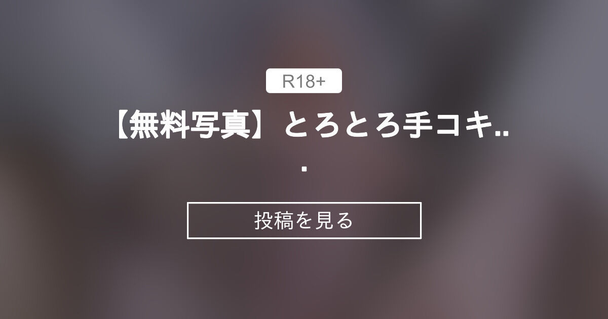 【無料写真💕】とろとろ手コキ...♥♥ - 現役JDの裏の顔 (あかり)の投稿｜ファンティア[Fantia]