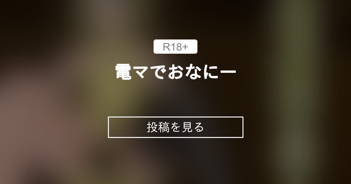 電マでおなにー - ヤマイのえっちなメモ帳 (YAM+AI)の投稿｜ファンティア[Fantia]