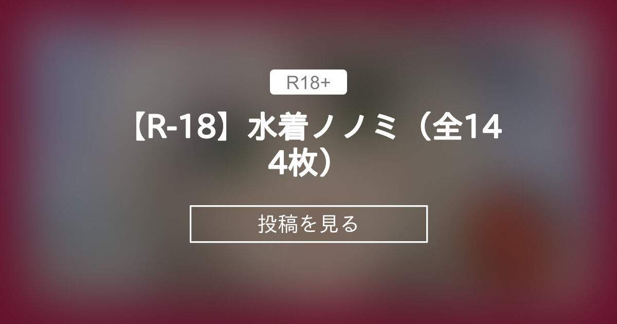 【ブルーアーカイブ】 【R-18】水着ノノミ（全144枚） - Cla Cla Clala (Aokura)の投稿｜ファンティア[Fantia]