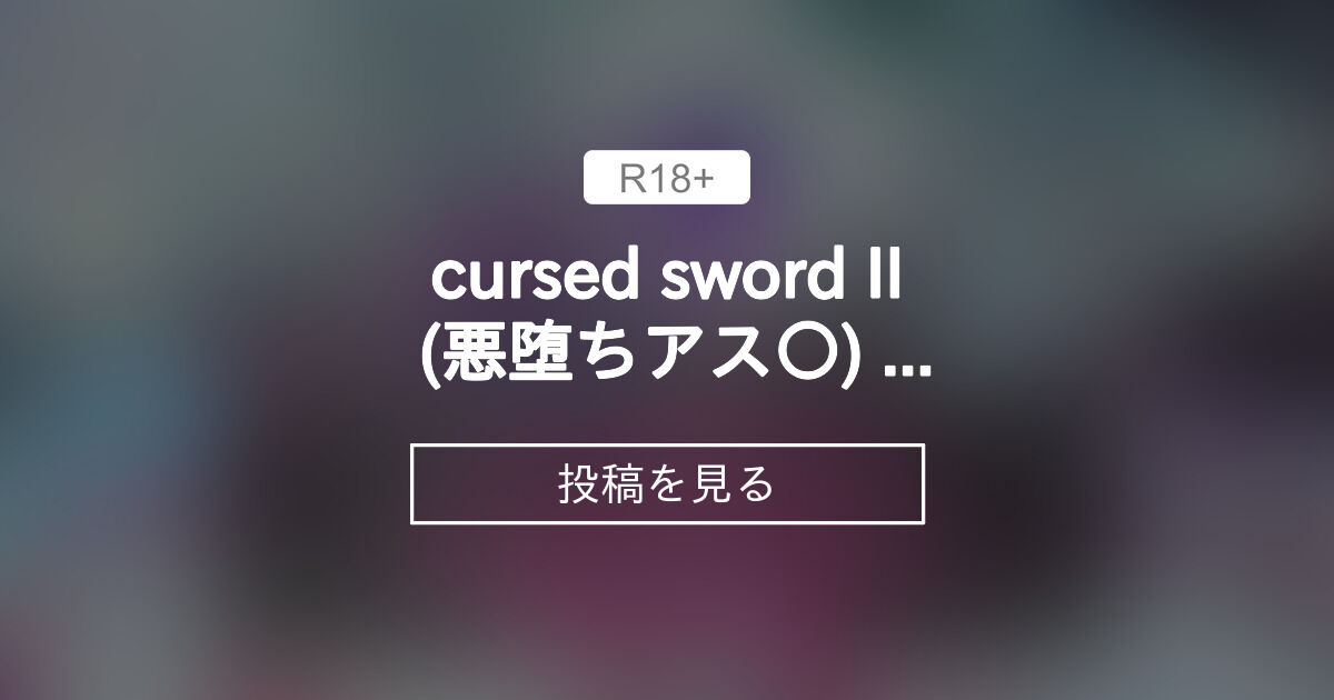 cursed sword II (悪堕ちアス〇) 後日談（淫魔化差分） - 焼津てっかのファンティア (焼津てっか)の投稿｜ファンティア[Fantia]