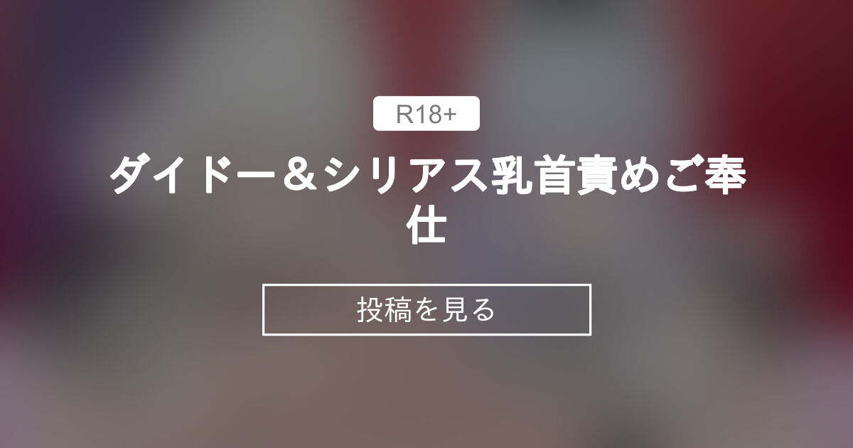 ダイドー＆シリアス乳首責めご奉仕 - matatabi_24のファンクラブ (matatabi_24)の投稿｜ファンティア[Fantia]