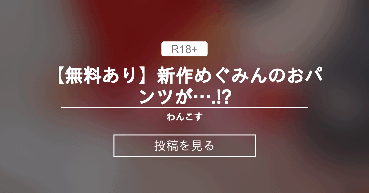 【アニメ】 【無料あり】新作🔥めぐみんのおパンツが….!? - わんこす🐶 (わんこちゃん)の投稿｜ファンティア[Fantia]