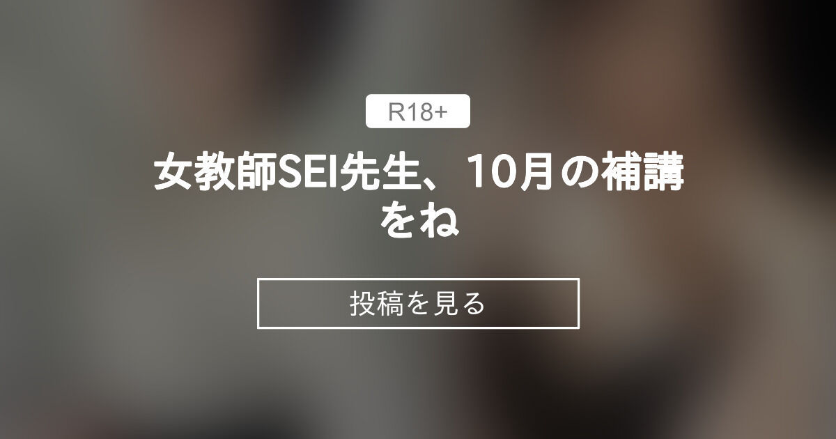 【SEI】 女教師SEI先生、10月の補講をね - あずどら焼き屋 (SEI)の投稿｜ファンティア[Fantia]