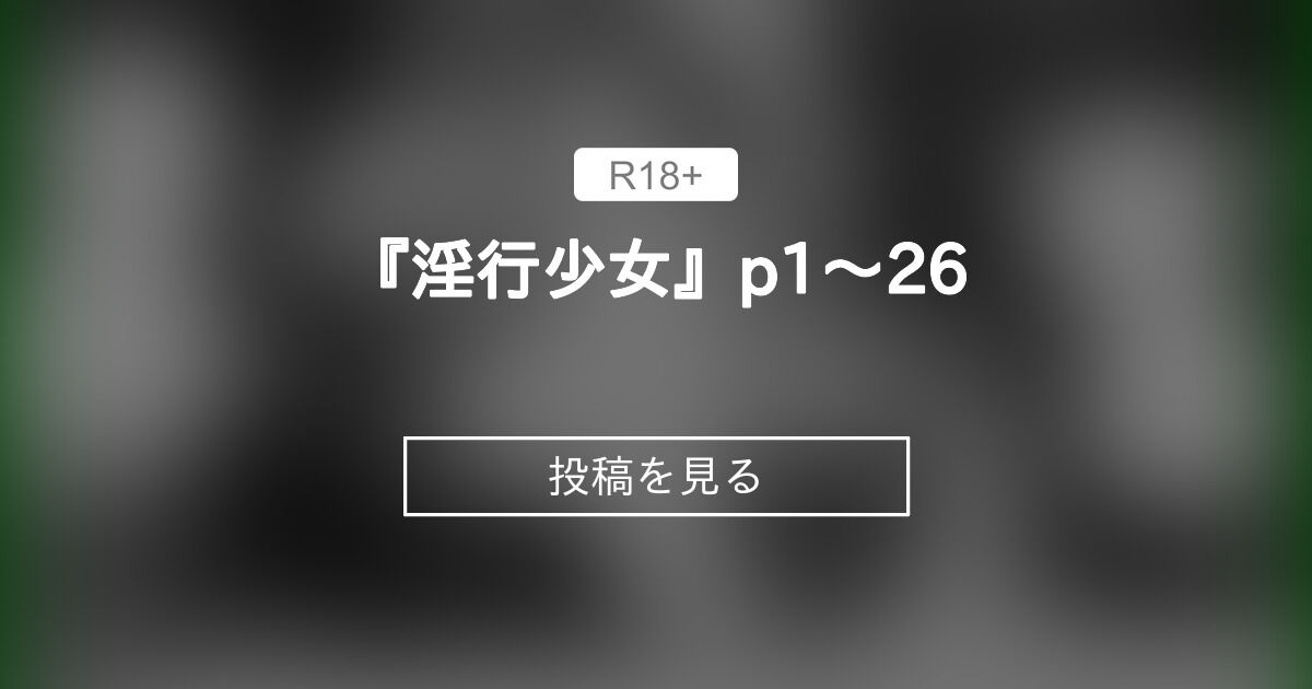 【淫行少女】 『淫行少女』p1～26 - 陰陽俱楽部🔞 (陰陽)の投稿｜ファンティア[Fantia]