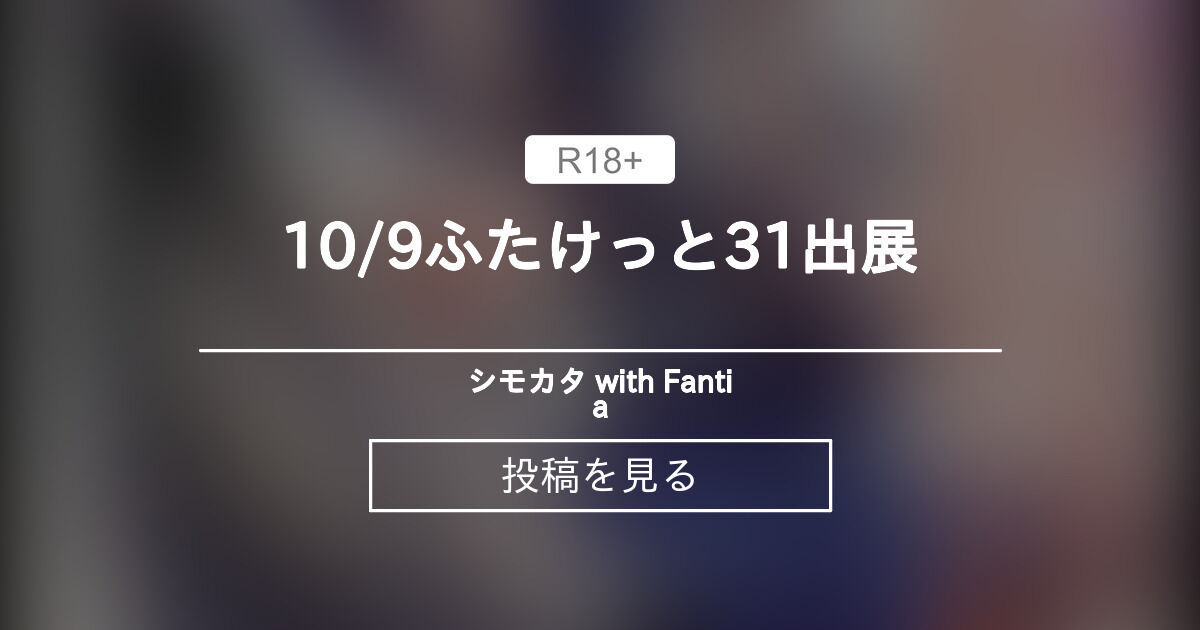 【ふたけっと】 10/9ふたけっと31出展 - シモカタ with Fantia (シモカタ)の投稿｜ファンティア[Fantia]