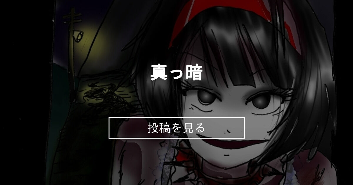 真っ暗 - MILDA7隠れ家 (MILDA7)の投稿｜ファンティア[Fantia]