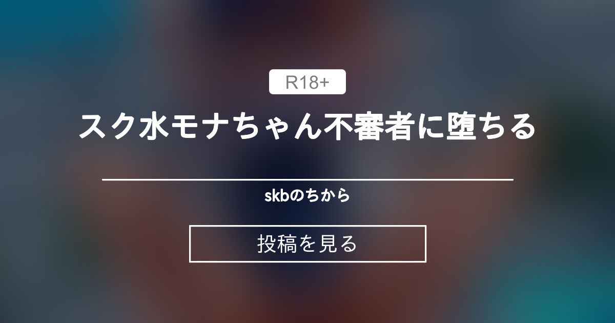 【mmd】 スク水モナちゃん不審者に堕ちる - skbのちから (skbのちから)の投稿｜ファンティア[Fantia]