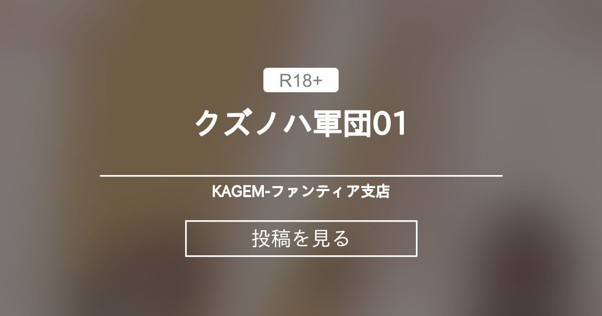 【オリジナル】 クズノハ軍団01 - KAGEM-ファンティア支店 (Kagema)の投稿｜ファンティア[Fantia]